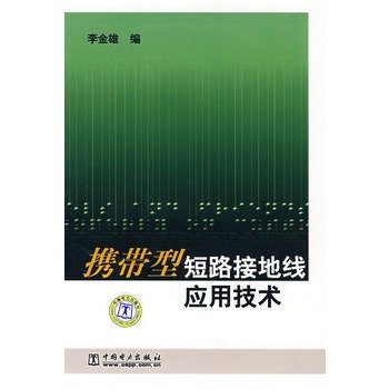 Portable short-circuit ground wire Application Technology: unknown ...