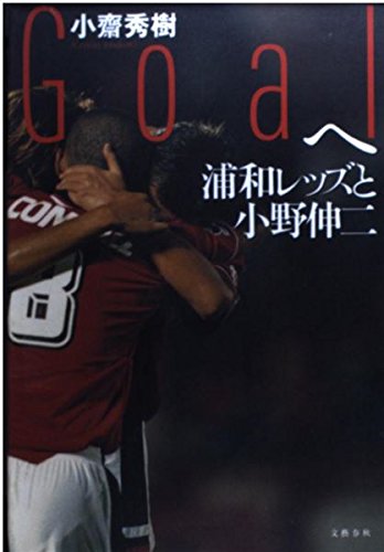 Amazon.com: Goalへ―浦和レッズと小野伸二: 9784163572802: Hideki Kosai: Books