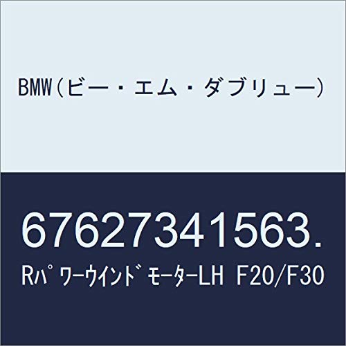 Amazon.co.jp: BMW(ビー・エム・ダブリュー) RパワーウインドモーターLH F20/F30 67627341563 ...