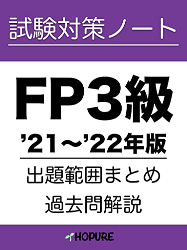試験対策ノート「FP3級 '21～'22年版」 | HOPURE | ビジネス関連 | Kindleストア | Amazon