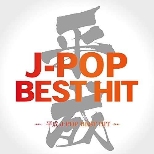 Amazon MusicでDJ RUNGUNの平成 J-POP BEST HIT (DJ MIX)を再生する