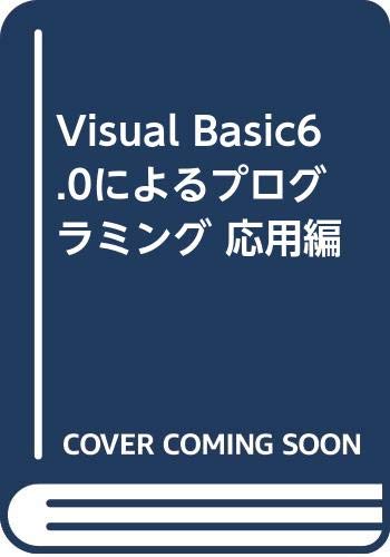 Amazon.co.jp: VisualBasic6.0によるプログラミング 応用編 : 和田 公人: 本