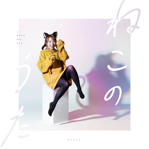Amazon Music - なりちゃんのねこのうた - Amazon.co.jp