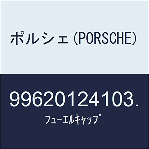 Amazon.co.jp: ポルシェ(PORSCHE) フューエルキャップ 99620124103. : 車＆バイク