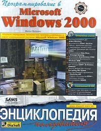Programmirovanie v Microsoft Windows 2000. Entsiklopediya pol'zovatelya + CD-ROM: Mikki Vil'yams ...