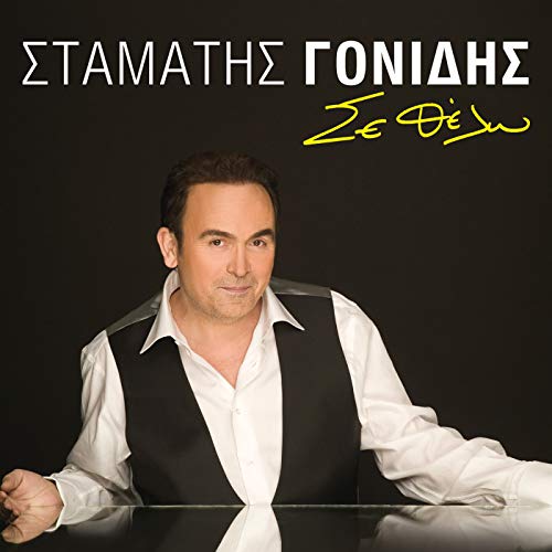 Play Se Thelo by Stamatis Gonidis on Amazon Music