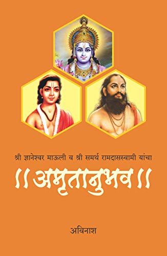 AMRUTANUBHAV: श्री ज्ञानेश्वर माऊली व श्री समर्थ रामदासस्वामी यांचा अमृतानुभव (Marathi Edition ...
