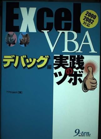 ExcelVBA デバッグ編実践のツボ 2000/2002対応 : Amazon.de: Bücher