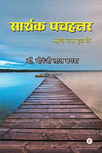 Sarthak Pachhattar- Soch Jara Hat Ke (Hindi Edition) eBook : Bagra ...