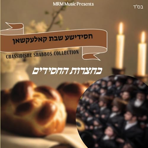 Chassidishe Shabbos Collection: Bechatzros Hachassidim by MRM All Stars on Amazon Music - Amazon ...