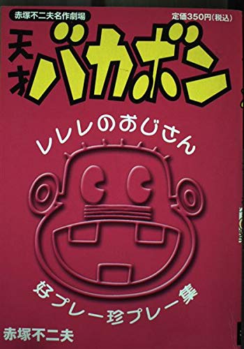 Amazon.com: Uncle fantastic play of rare pre-genius bakabon Rerere ...