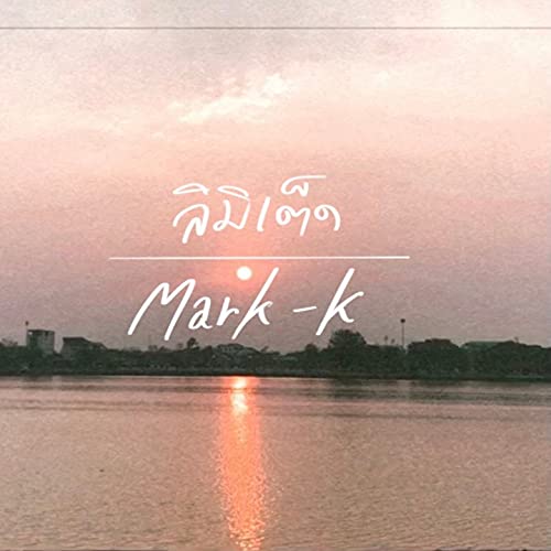 Amazon MusicでMark-Kのลิมิเต็ด (น้ำตาของความทรงจำ)を再生する