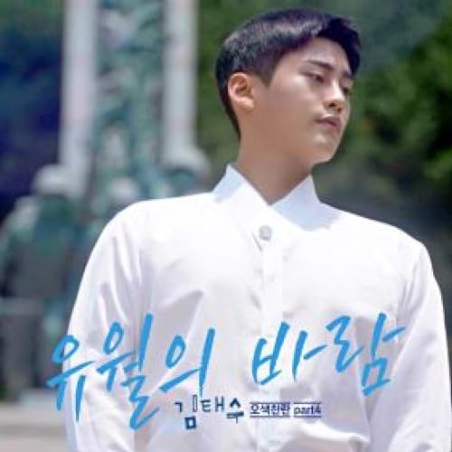 Amazon MusicでKim TaeSooの유월의 바람 - 오색찬란 Part.4 (Prod. by 권노해만)を再生する