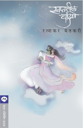 Swapnatil_Chandne (Marathi) - Kindle edition by RATNAKAR MATKARI ...