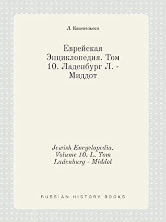 Amazon.com: Jewish Encyclopedia. Volume 10. L. Tom Ladenburg - Middot ...