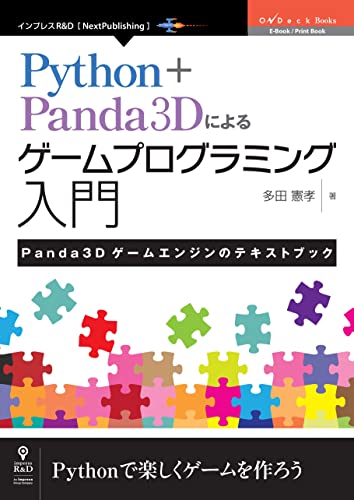 Amazon.co.jp: Python＋Panda3Dによるゲームプログラミング入門 Panda3Dゲームエンジンのテキストブック (OnDeck Books（NextPublishing ...