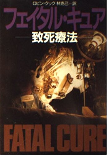 Fatal Cure [In Japanese Language]: Robin Cook: 9784150407797: Amazon ...