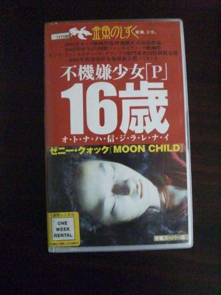 Amazon.co.jp: 【VHS】 金魚のしずく玻璃、少女 不機嫌少女「P」16歳 字幕 レ落 : おもちゃ
