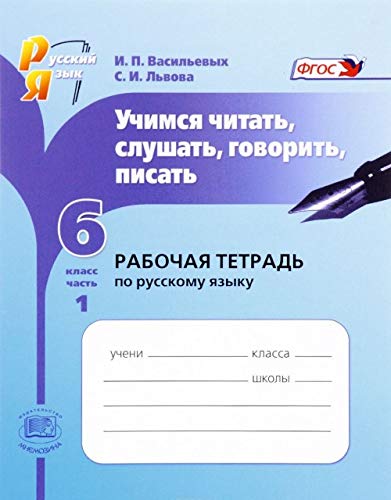 Amazon.com: Uchimsya chitat, slushat, govorit, pisat. 6 klass. Chast 1. Rabochaya tetrad po ...