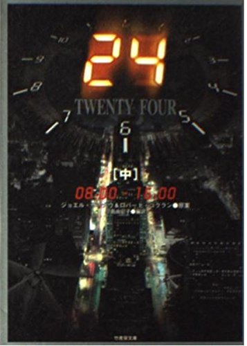 Amazon.com: Twenty Four [In Japanese Language]: 9784812413968: Robert ...