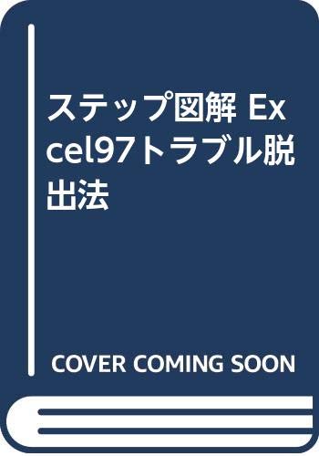 Excel97トラブル脱出法 (ステップ図解) | C&R研究所 |本 | 通販 | Amazon