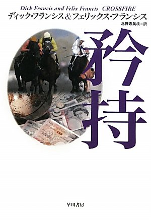 Crossfire (Japanese Edition): 9784152091857: Amazon.com: Books