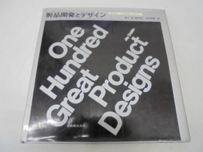 製品開発とデザイン―その優れた100選 (1976年) | Jay Doblin, 金子 至, 岡田 朋二, 松村 英男 |本 | 通販 ...