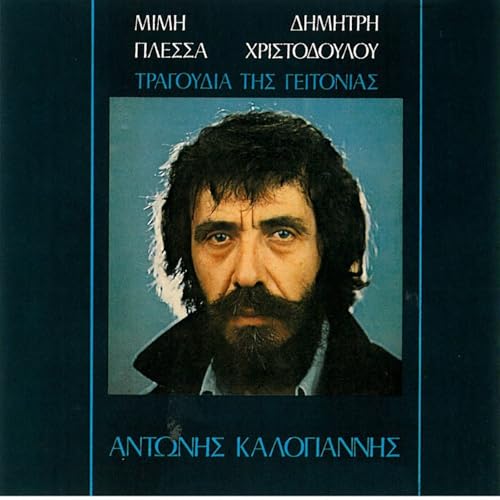 Amazon.com: Tragoudia Tis Geitonias : Antonis Kalogiannis: Digital Music