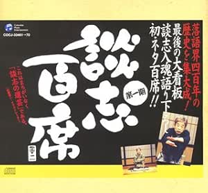 立川談志 - Tanshi Tachikawa "Tanshi Hundred Seats" Classic Rakugo CD-BOX First Season - Amazon.com Music