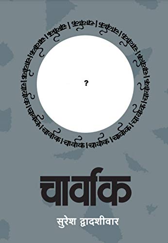 Buy चार्वाक / Charvak Marathi Book Online at Low Prices in India ...