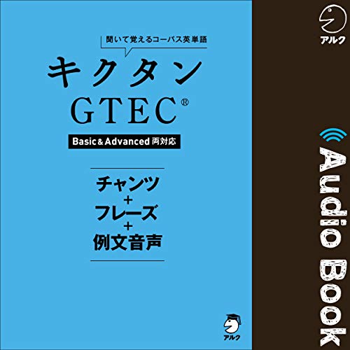 Amazon Music - ALC PRESS INC.のキクタンGTEC(R)【Basic&Advanced両対応】 チャンツ＋フレーズ＋例文音声 - Amazon.co.jp