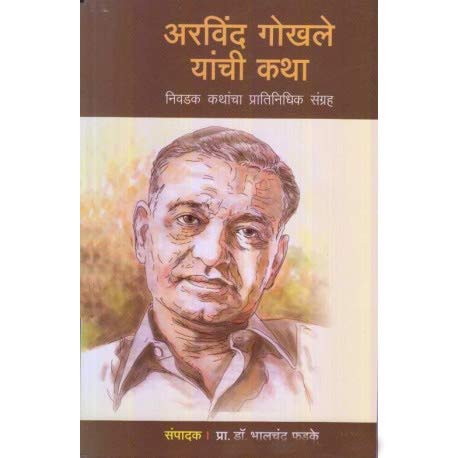 Amazon.in: Buy Arvind Gokhale Yanchi Katha (Marathi) Book Online at Low ...