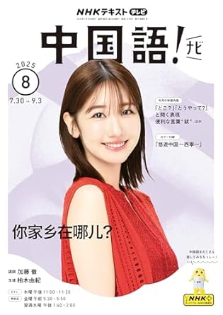 Amazon.co.jp: NHKテレビ 中国語！ ナビ 2025年 8月号 [雑誌] (NHKテキスト) eBook : 日本放送協会,NHK出版: Kindleストア