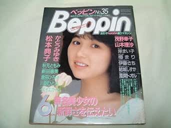 Amazon.co.jp: ベッピン Beppin 1987年 秋元ともみ 早川愛美 他 : ホーム＆キッチン