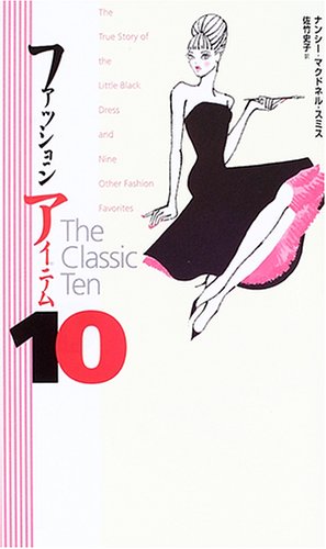 Amazon.co.jp: ファッションアイテム10 : ナンシー・マクドネル スミス, Smith,Nancy MacDonell, 史子 ...