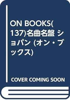 ON BOOKS(137)名曲名盤 ショパン (ON Books 137) | 佐藤 泰一 |本 | 通販 | Amazon
