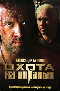 Amazon.com: Okhota na piran yu Russkij serial: 9785224005642: A ...