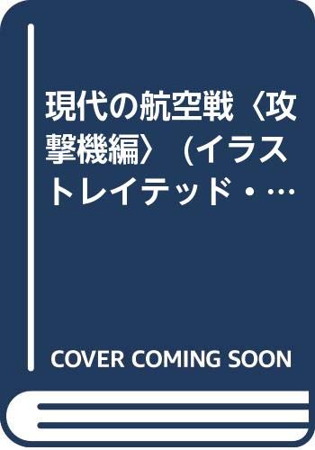 Amazon.com: 現代の航空戦〈攻撃機編〉 (イラストレイテッド・ガイド): 9784938461362: Mike Spick: Books