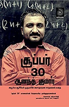 Amazon.com: Super 30 Anand Kumar: 9789352440894: Kailash Sathyamurthy ...