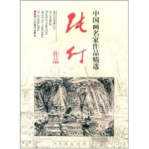 Amazon.com: Zhang Ding zuo pin (Masterpieces of Chinese famous painters ...