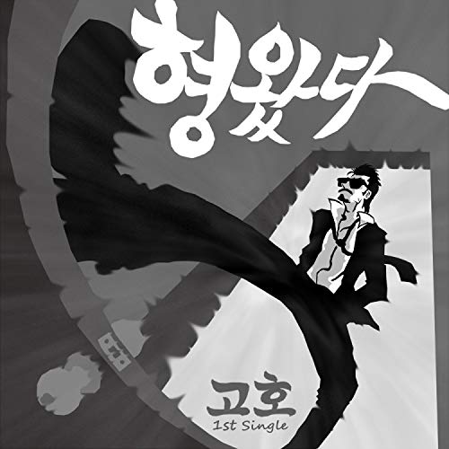 Amazon MusicでGOHOの형왔다を再生する