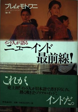 インド人が語るニューインド最前線 | プレム モトワニ, Motwani,Prem |本 | 通販 | Amazon