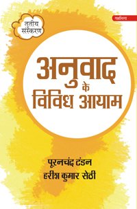 Anuvad Ke Vividh Aayam by Dr. Puranchand Tandon