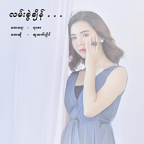 Écouter Lan Kwal Chain par Su Htet Hlaing sur Amazon Music Unlimited