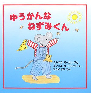 Brave, Brave Mouse (Japanese Edition): Morgan, Michaela: 9784566008861 ...