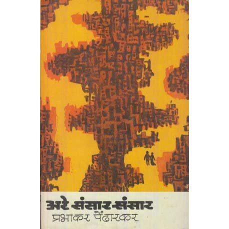 Amazon.in: Buy Are Sansar Sansar (Marathi) Book Online at Low Prices in ...
