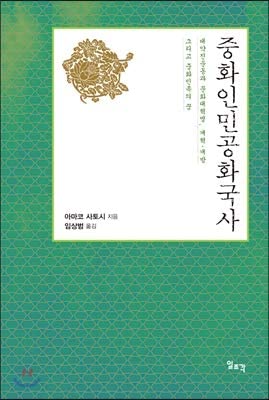 Peoples Republic of China (Korean Edition): Satoshi Amako ...