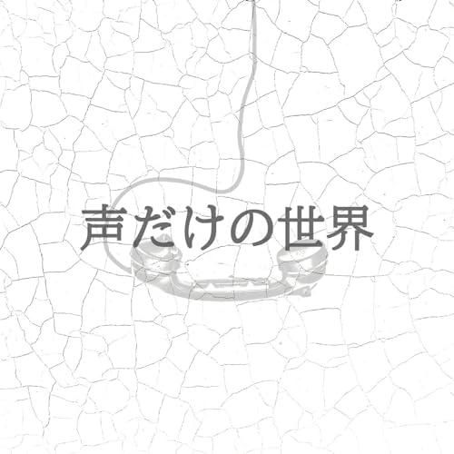 Amazon MusicでSQUALLINGの声だけの世界を再生する