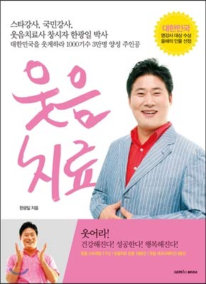 Laughter treatment (Korean Edition): Han Kwang-il: 9788978494984 ...