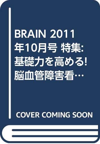 Amazon.co.jp: BRAIN (2011年10月号) : 村越勝弘: 本